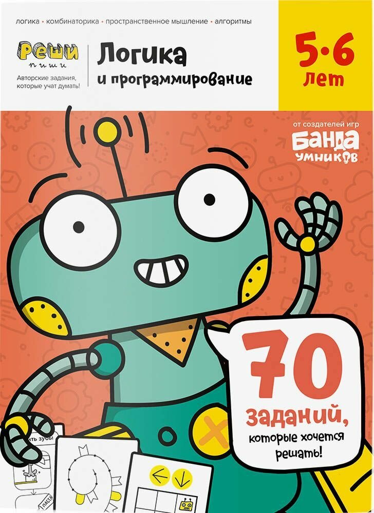 Рабочая тетрадь Банда умников Реши-пиши, Логика и программирование, 5-6 лет (УМ465)
