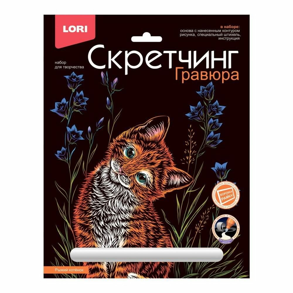 Гравюра LORI Скретчинг, "Животные, Классика", Рыжий котенок, 18х24 см (Гр-736)