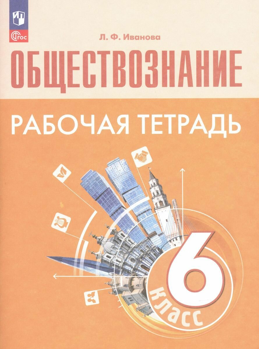 Рабочая тетрадь Просвещение Обществознание. 6 класс. новый ФП. год, Иванова