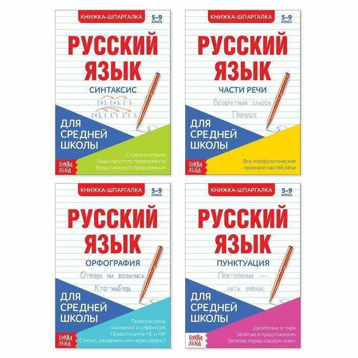 Сборник шпаргалок Буква-ленд для средней школы "Учим русский язык", 4 штуки (4388600)