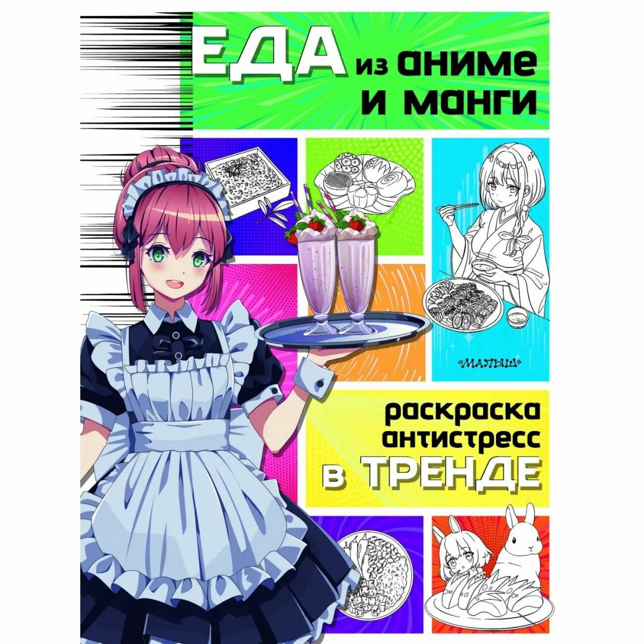 Раскраска АСТ антистресс в тренде "Еда из аниме и манги"