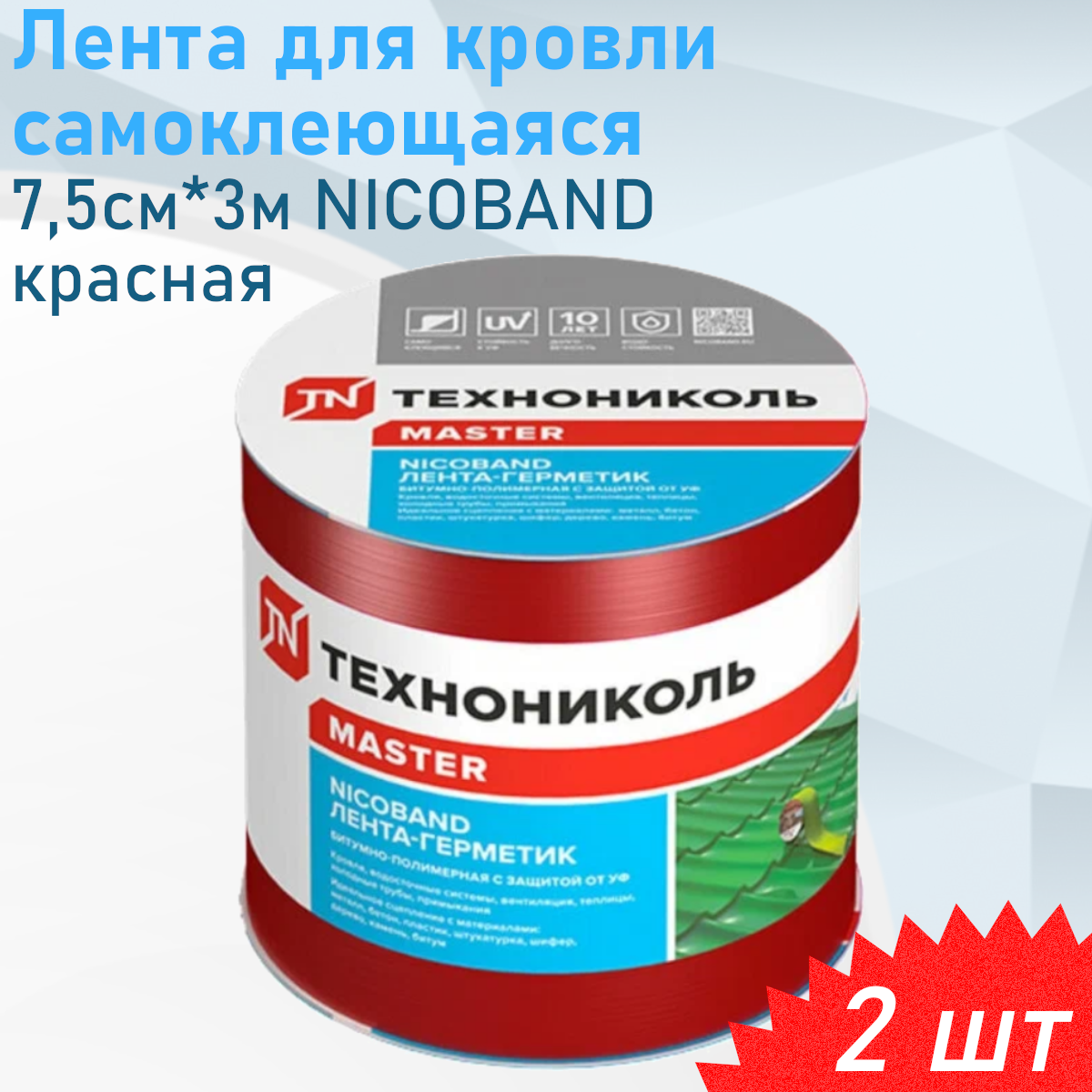 Лента для кровли самоклеющаяся 7,5см*3м NICOBAND красная, 2 шт