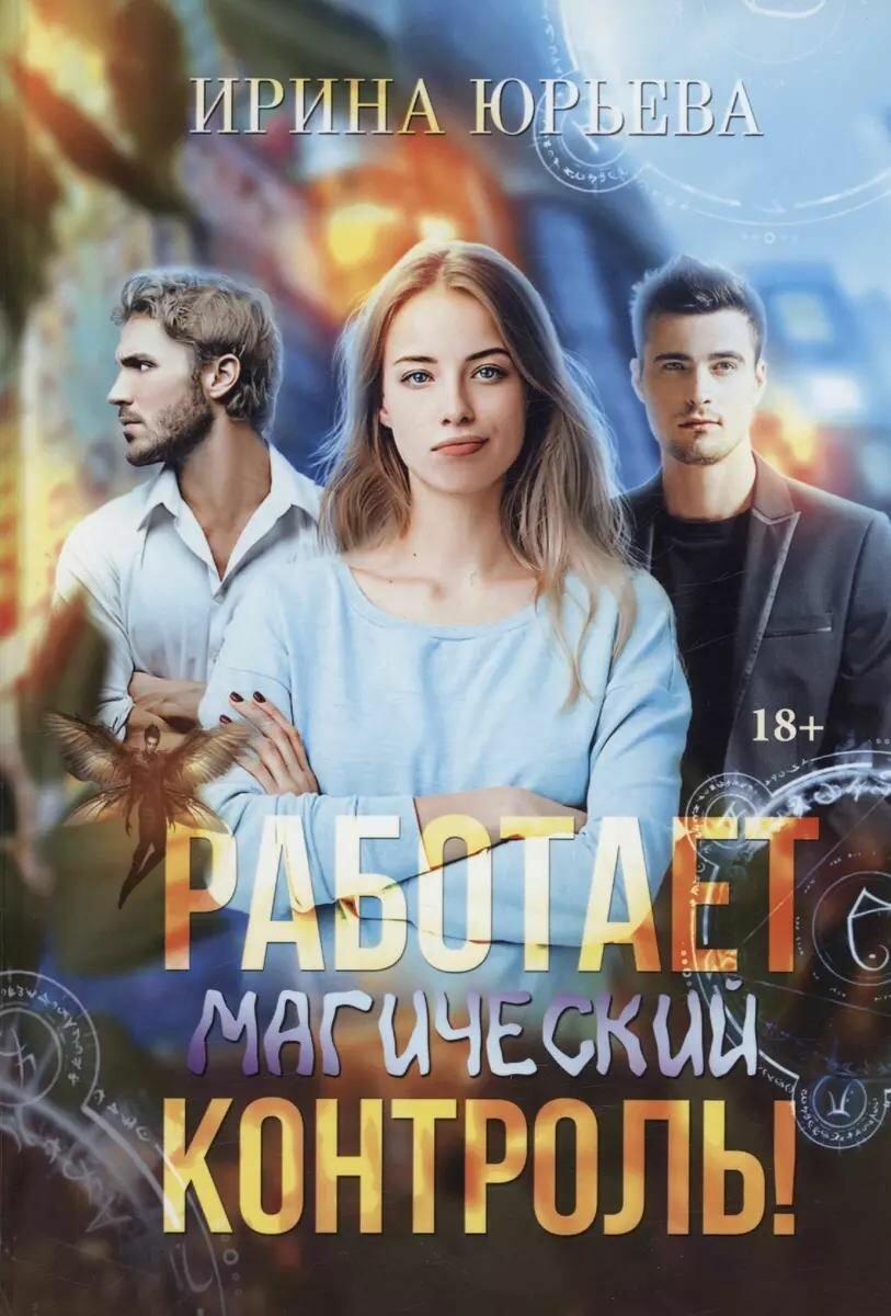 Книга RUGRAM_Publishing Работает магический контроль! Юрьева И, 2023 год