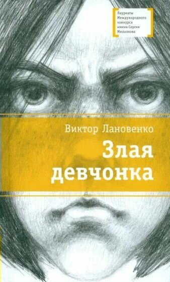 Книга Детская литература Злая девчонка. Лауреаты Международного конкурса имени Сергея Михалкова. 2024 год, В. А. Лановенко