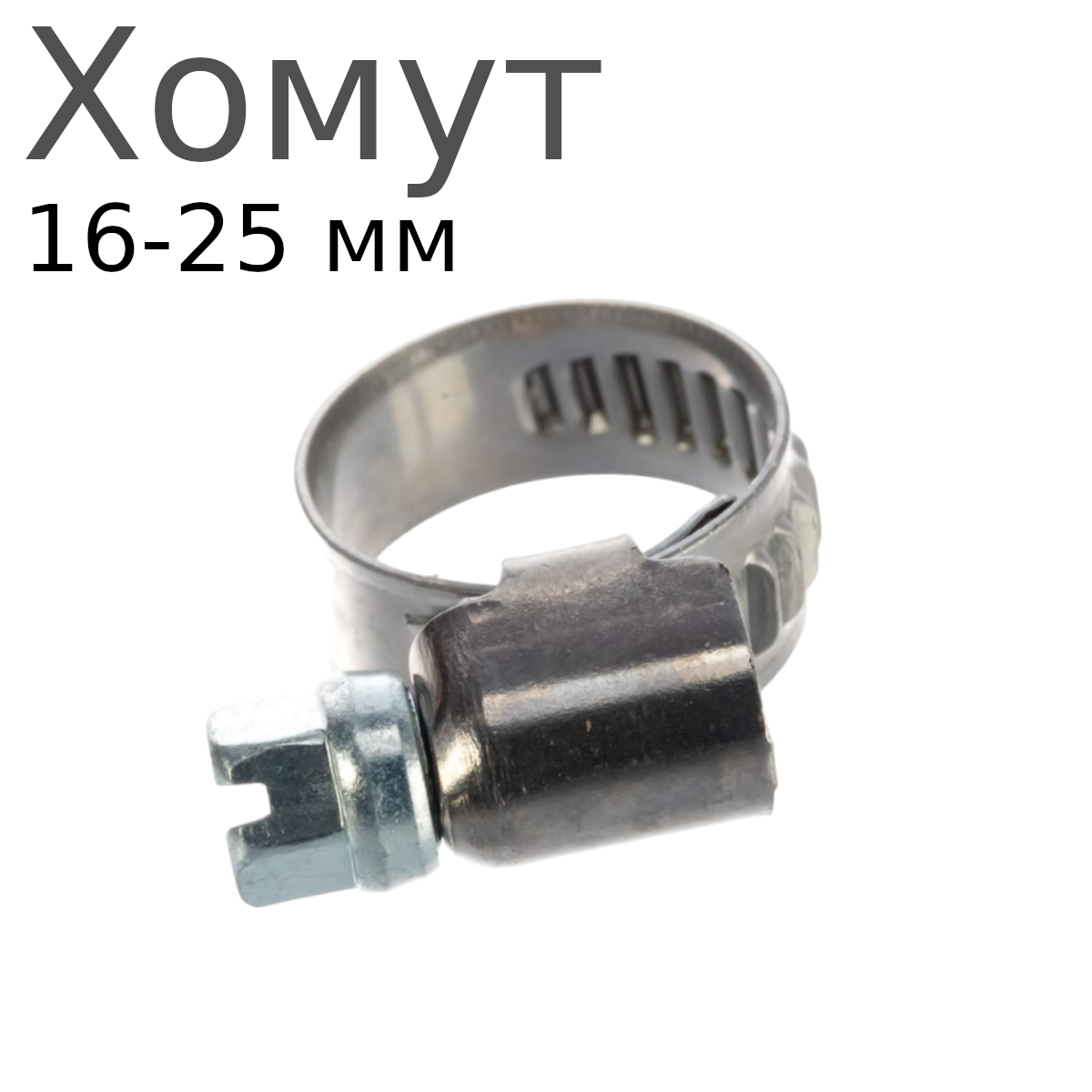 Хомут нержавейка 16-25мм 418