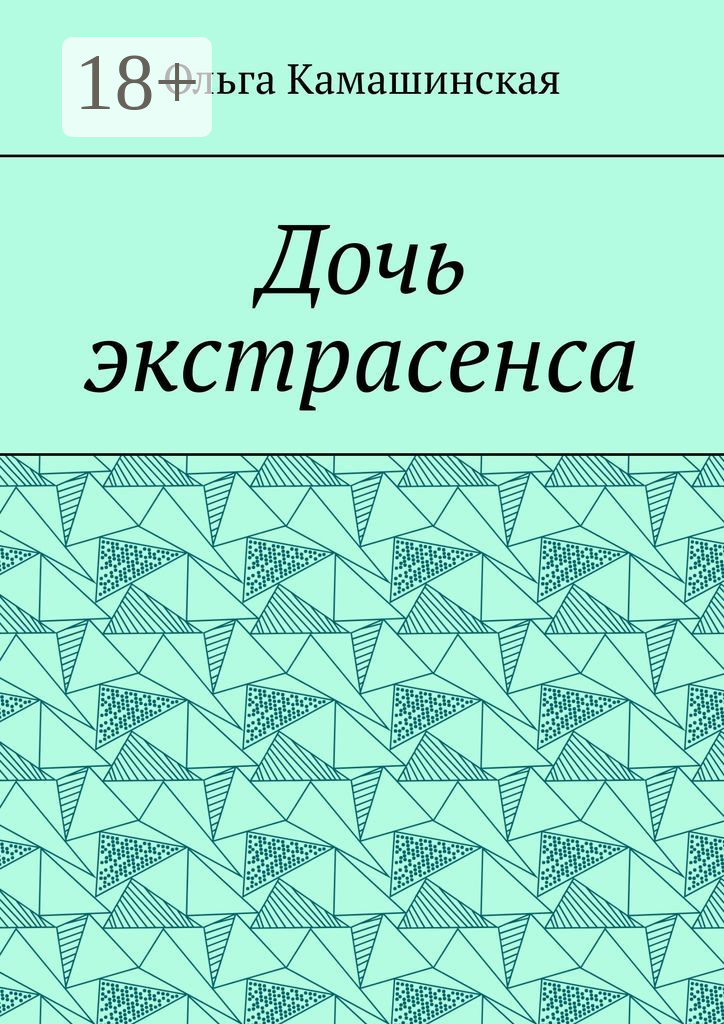 Дочь экстрасенса