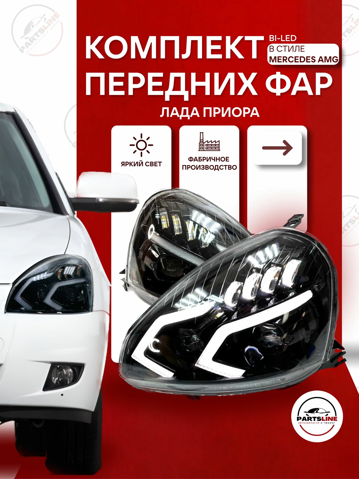 Фары передние в стиле "Mercedes AMG" 4 BI-LED модуля на Лада Приора