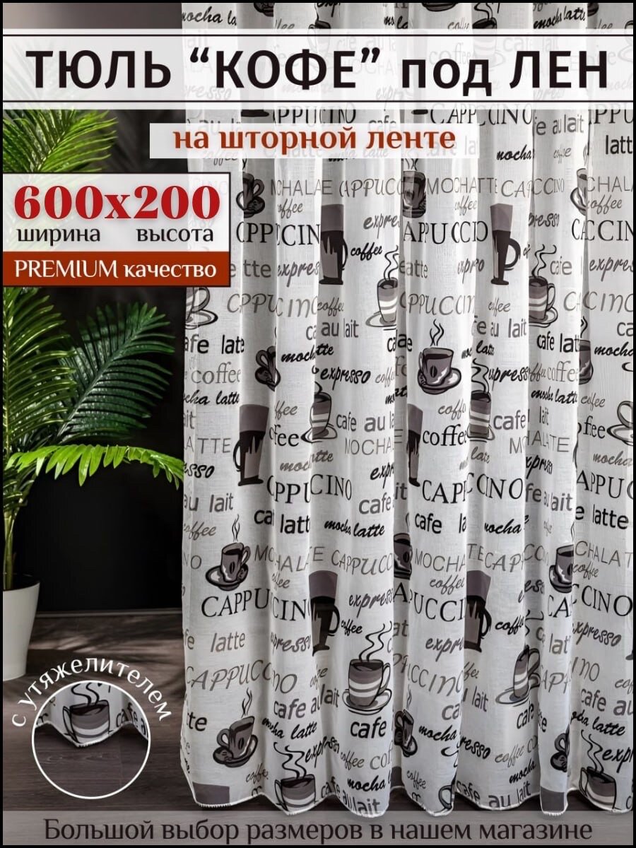 Тюль под лен "Кофе" с утяжелителем 600х200 серая в гостиную, кухни шторы