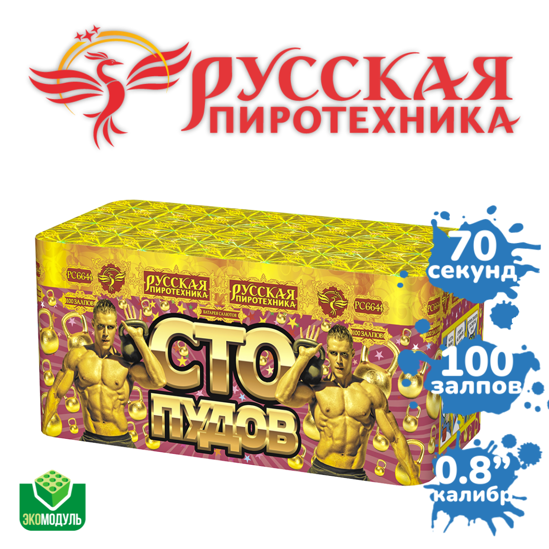 Фейерверк Салют "Сто пудов" (100 залпов, калибр 0,8") Русская пиротехника