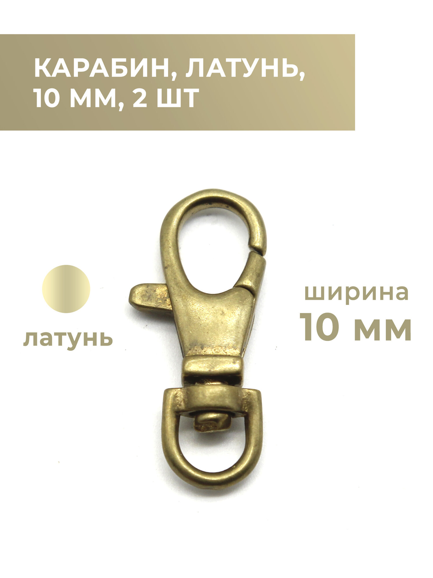Карабин для сумок, ремня, стропы 2 шт, латунь, 10 мм / фурнитура для сумок и аксессуаров
