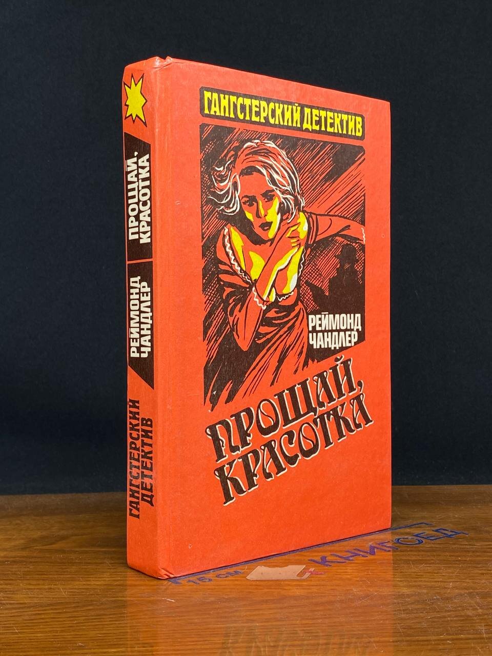 Книга. Прощай, красотка 1992 (2043002024689)