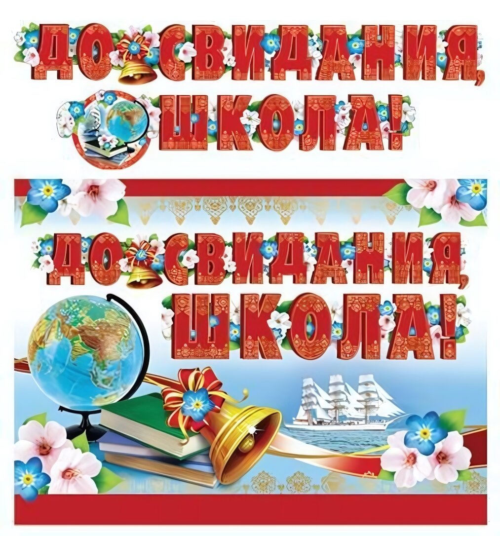 Плакат с гирляндой "До свидания, школа!" А3, 2.5 м, блестки, декор выпускного (Сфера)