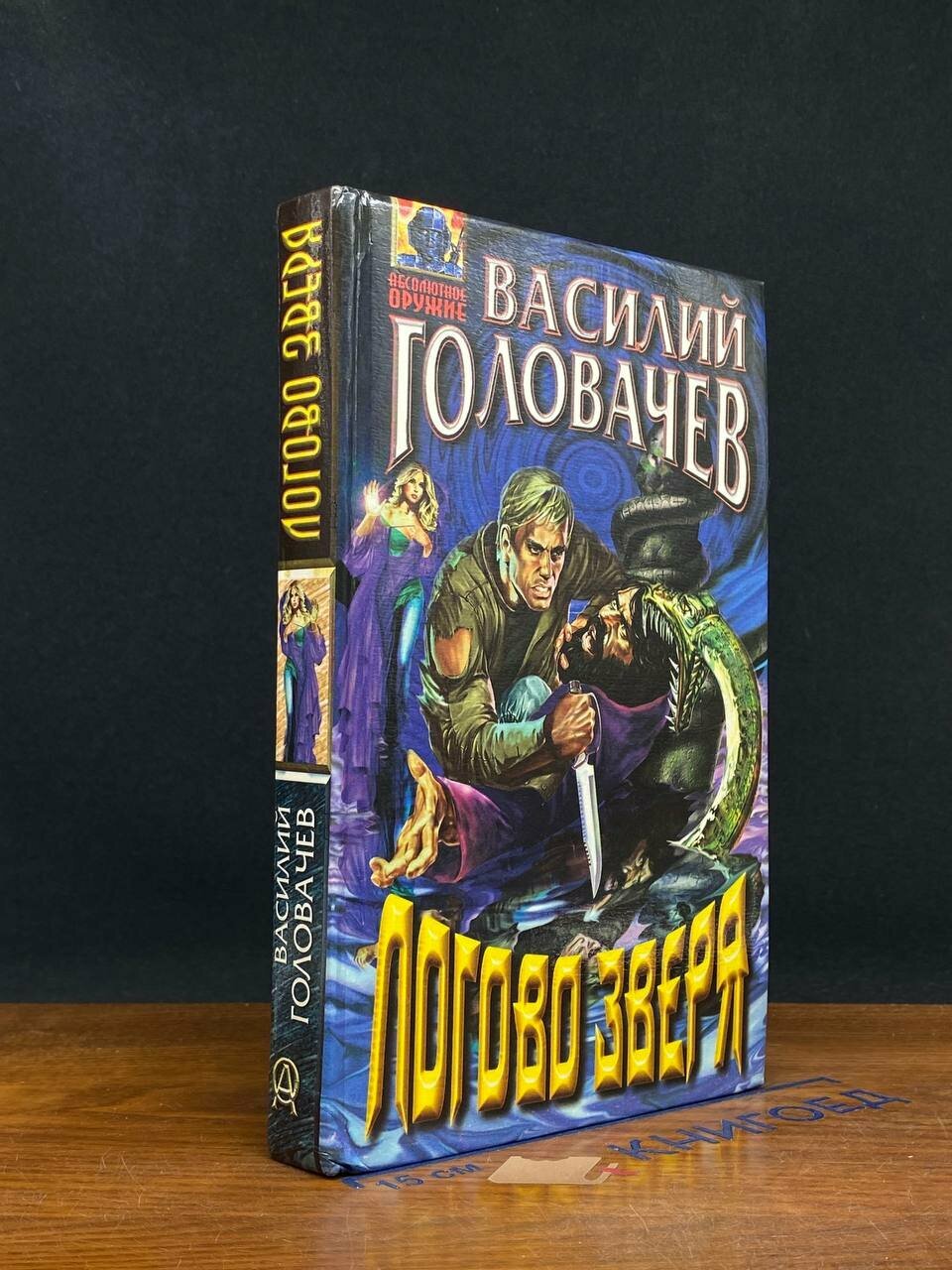 Книга. Логово зверя 1999 (2043373114996)