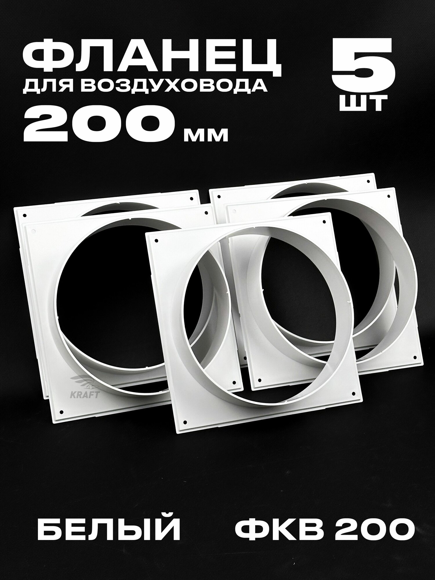 Фланец 225х225 мм квадратный на трубу 200 мм, 5 шт, для воздуховодов, торцевая площадка, накладка для воздуховода