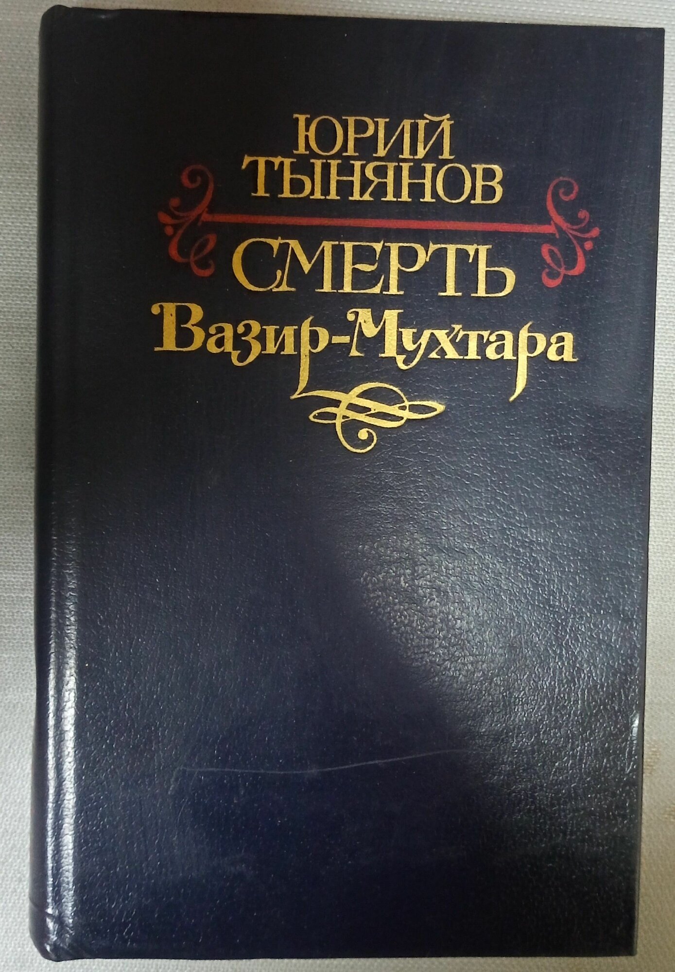 Смерть Вазир-Мухтара. Тынянов Юрий Николаевич