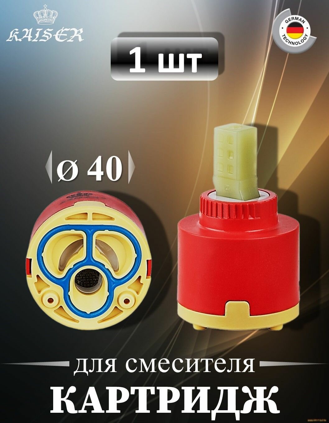 Картридж KАISER 6260 (art40К) d40