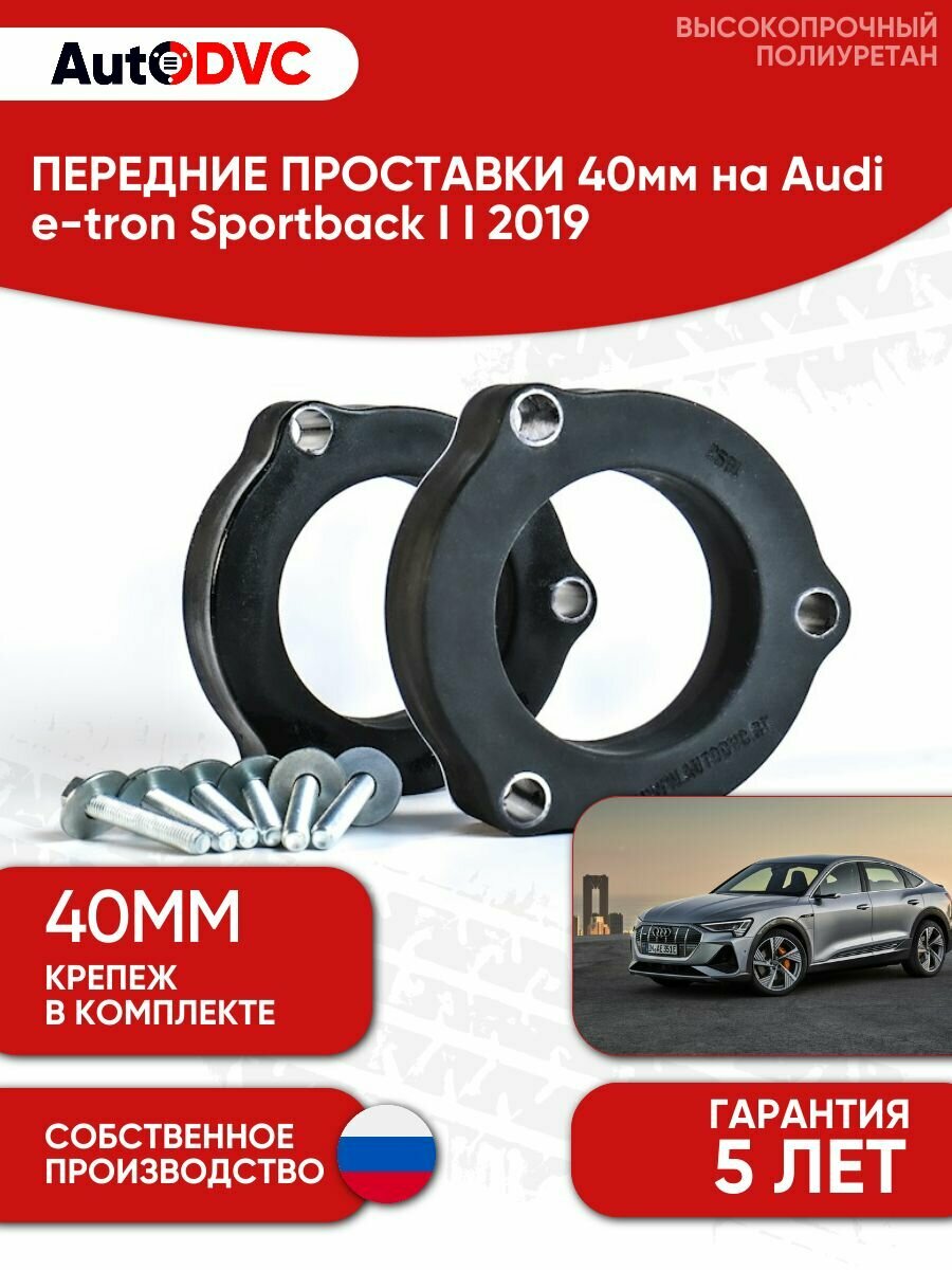 Проставки передних стоек 40мм на Audi e-tron Sportback I I 2019 , полиуретан, 2 штуки, AutoDVC , ауди