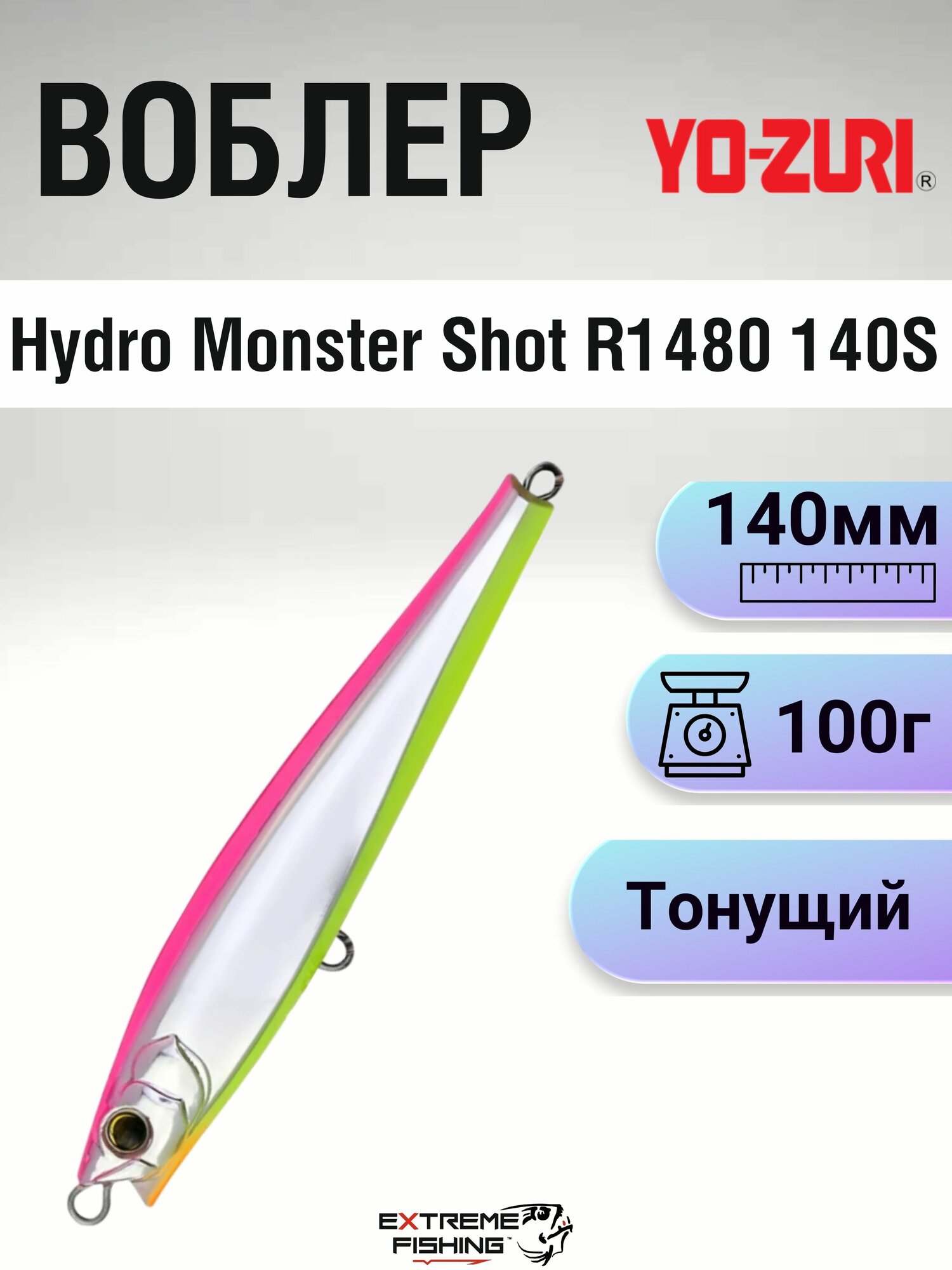 Воблер Yo-Zuri Hydro Monster Shot R1480 140S, HPSC