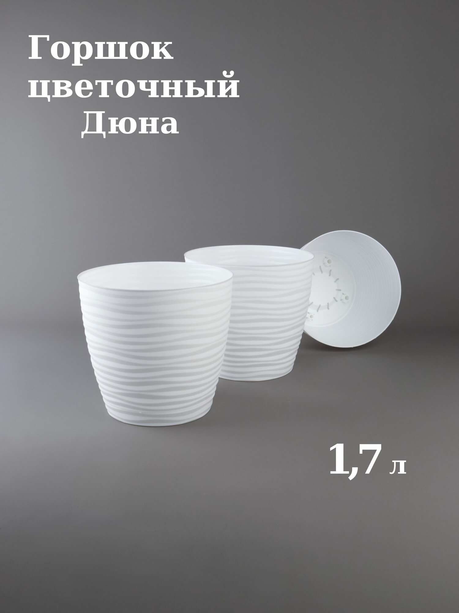 Горшок цветочный Дюна 1,7 литра , комплект 3 шт