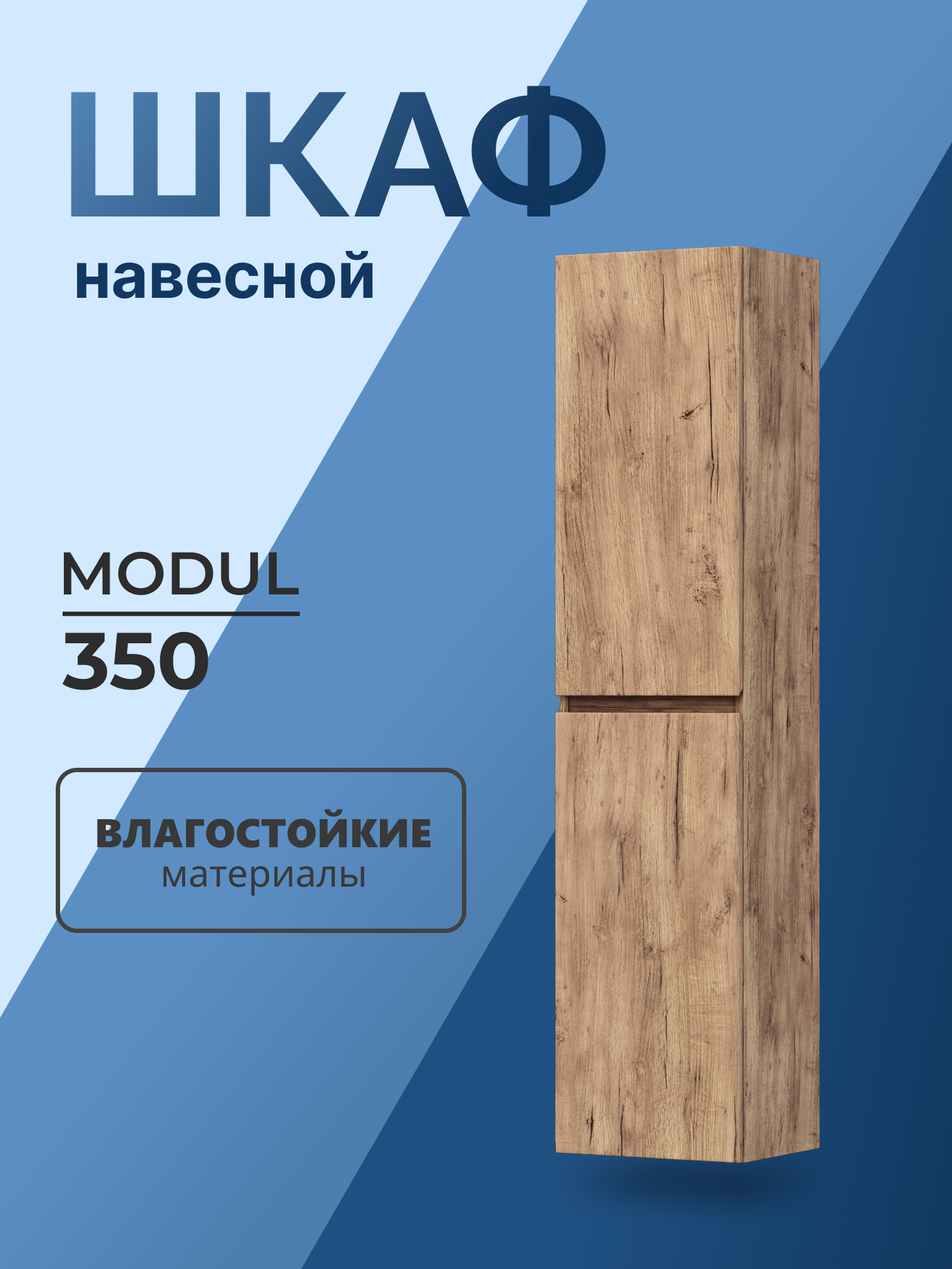 Пенал подвесной Olevaro Modul 350, дуб золотой