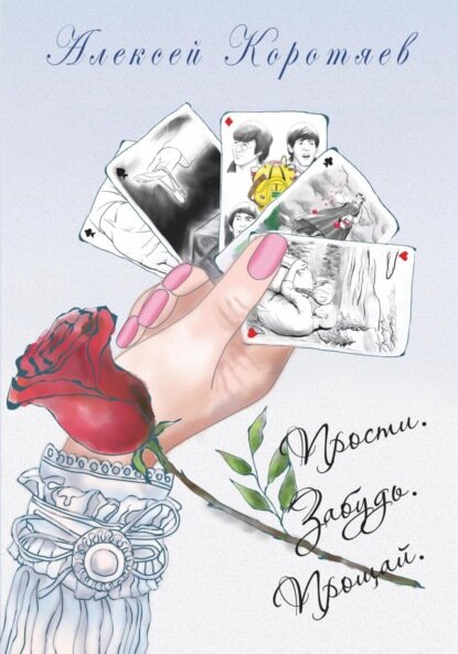 Прости. Забудь. Прощай [Цифровая книга]