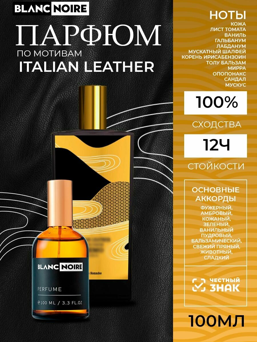 Духи по мотивам Italian Leather (Итальянская кожа) 100мл