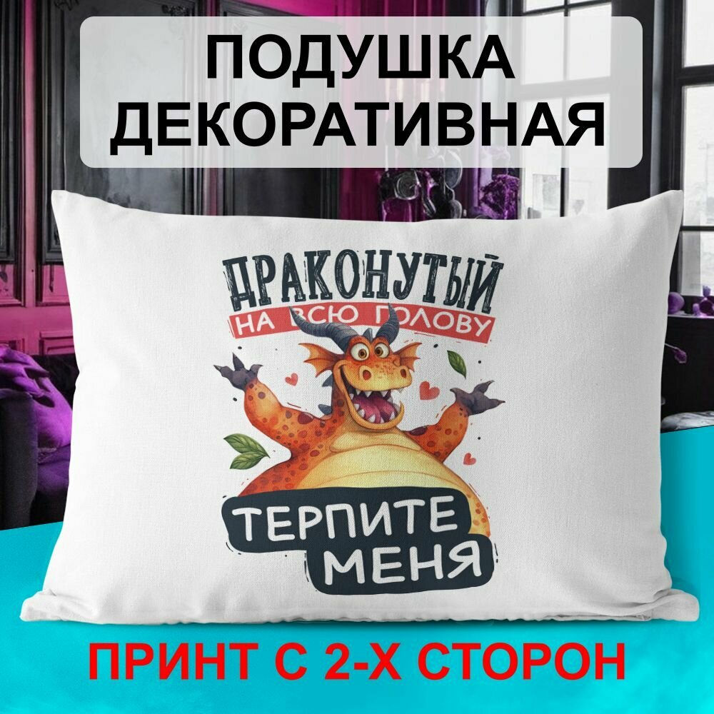 Декоративная подушка PDS Studio: Драконутый на всю голову. Терпите меня