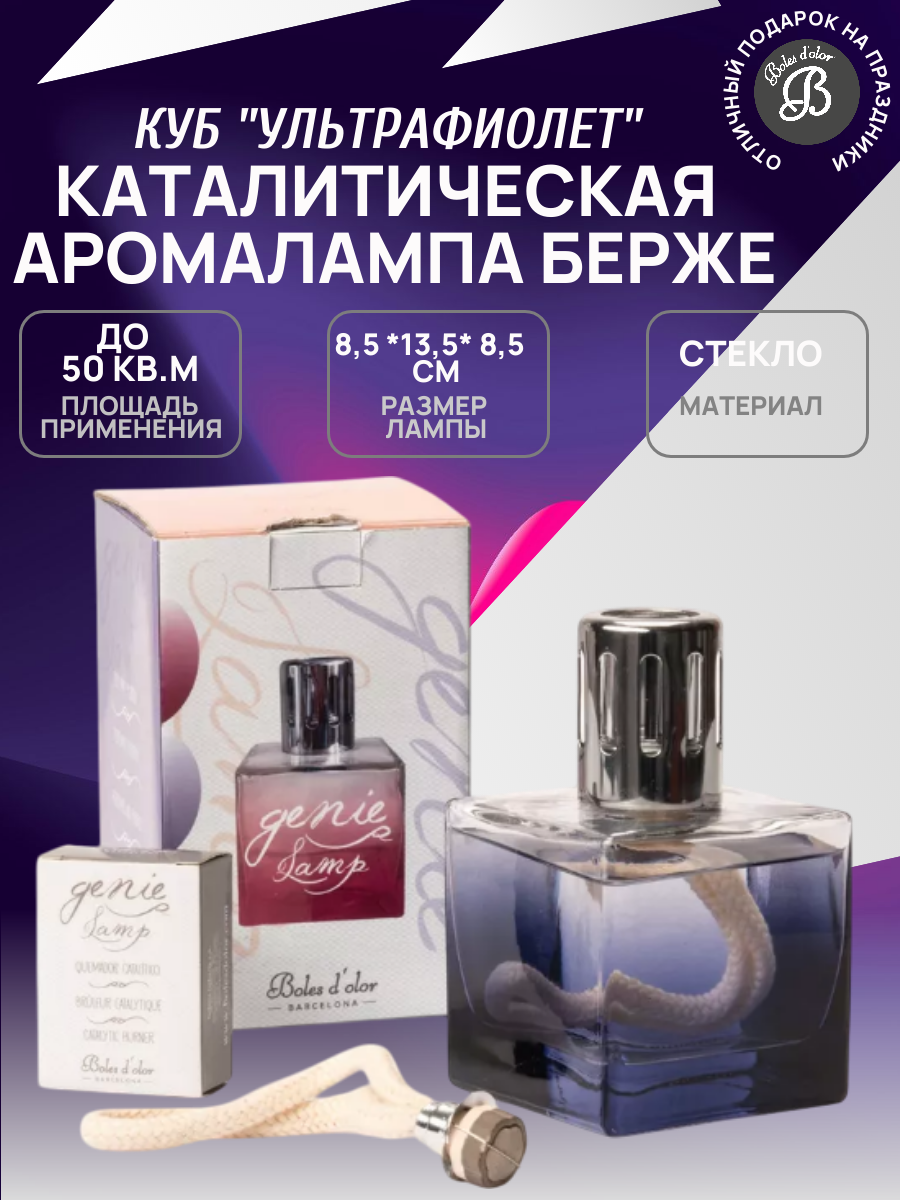 Boles d'olor / Каталитическая ароматическая лампа куб "Ультрафиолет"
