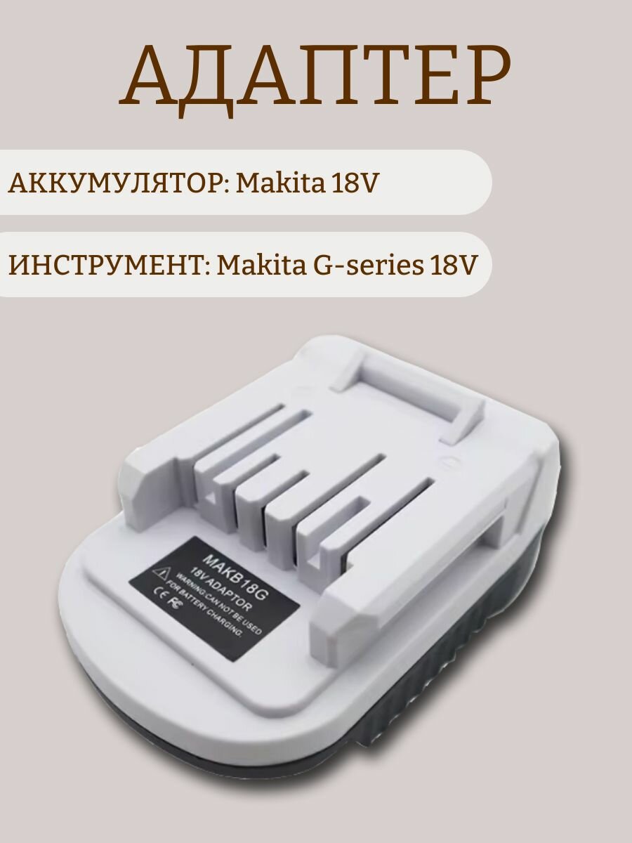 Адаптер переходник для аккумулятора Makita 18V BL1860 BL1850 в Makita G-series 18V, MAKB18G