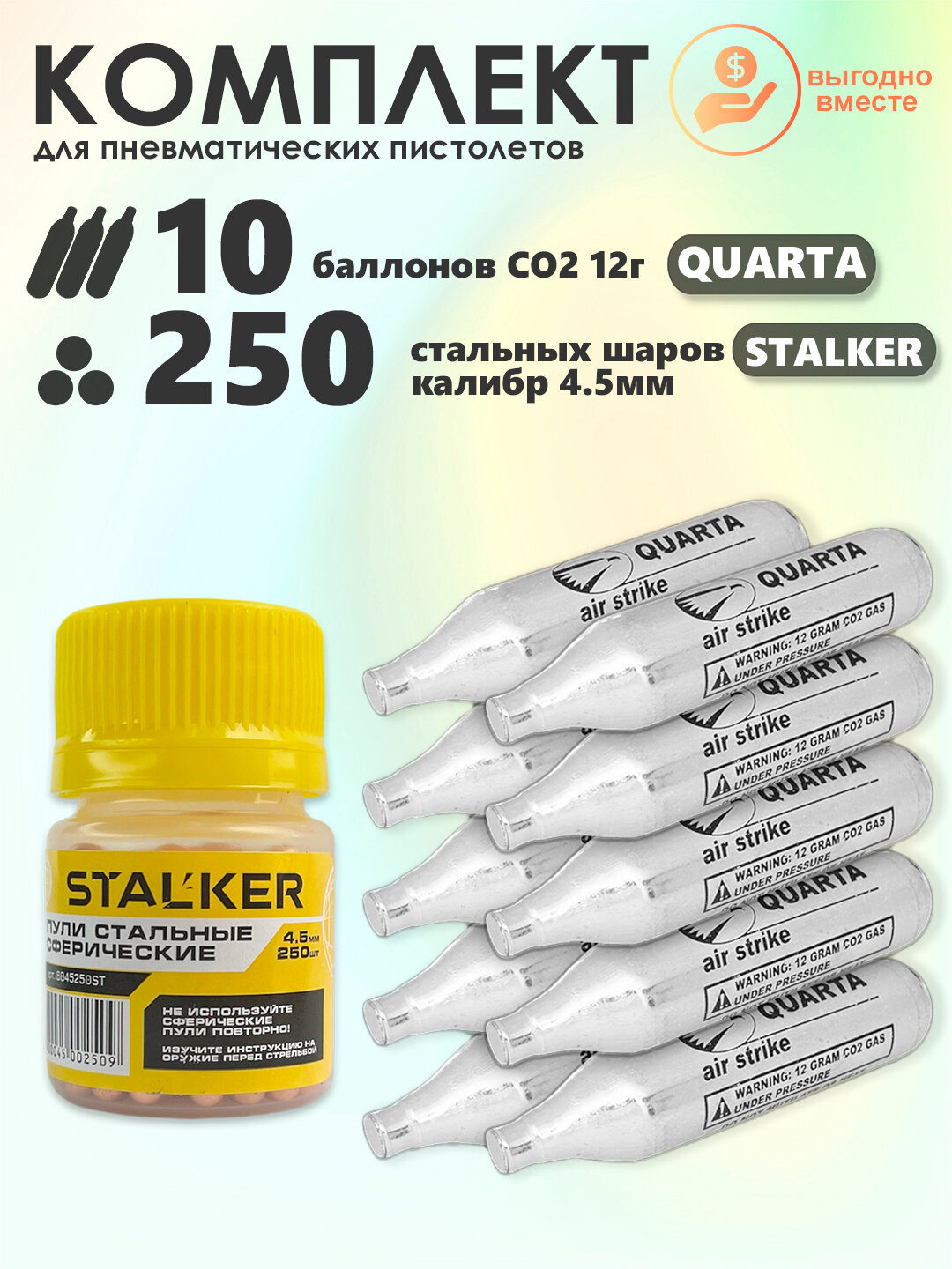 Баллончики CO2 10 шт Quarta и шарики 250 шт Stalker набор для пневматики