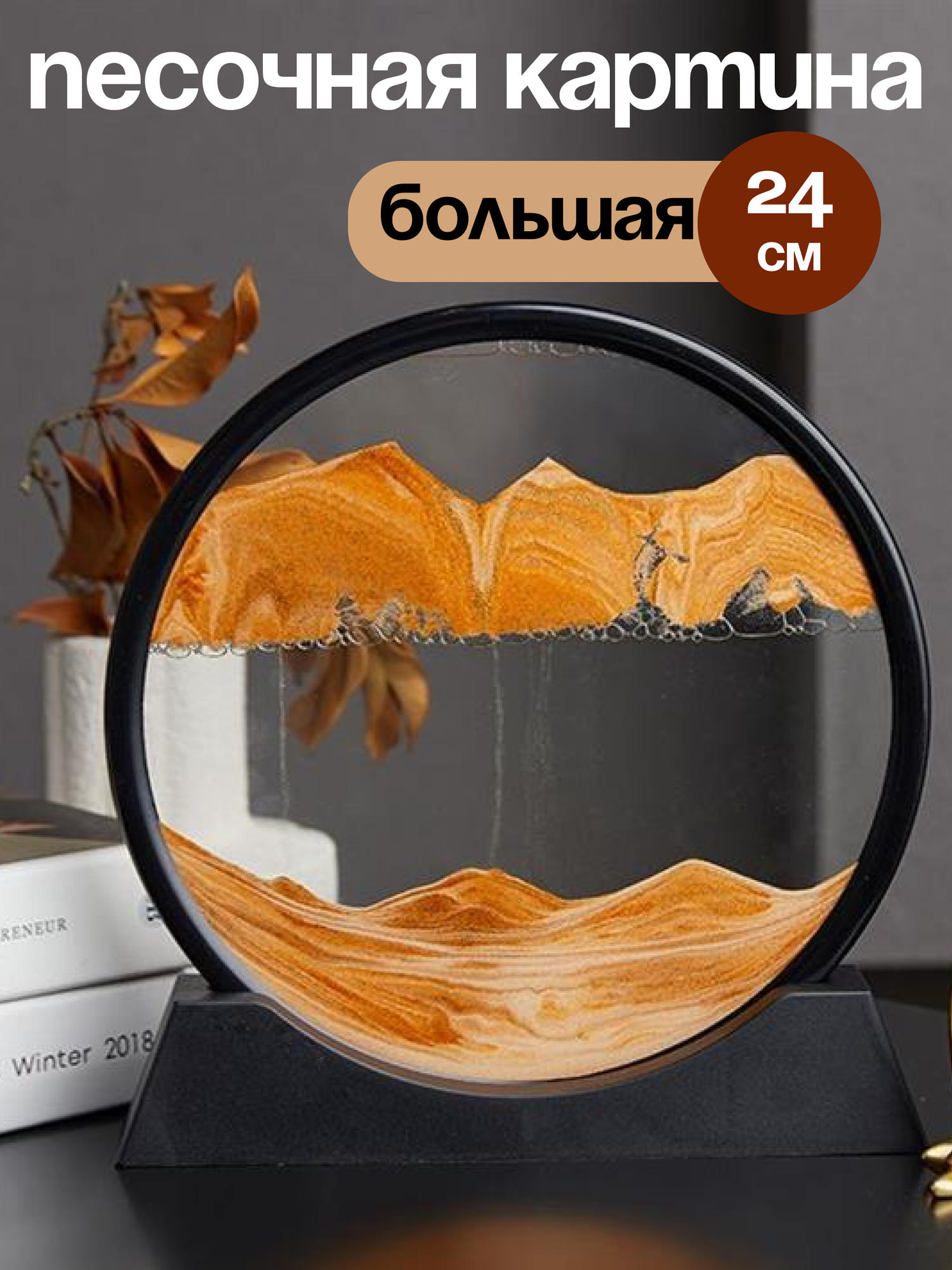 Песочная 3D картина антистресс с переворотом в рамке, движущаяся