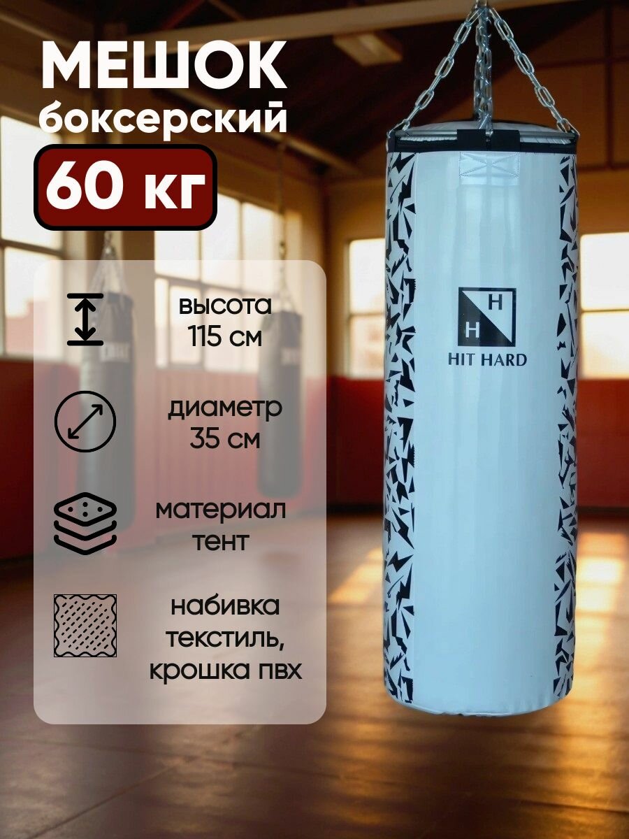 Мешок боксерский HIT HARD PRO, 60 кг, тент/Груша боксерская