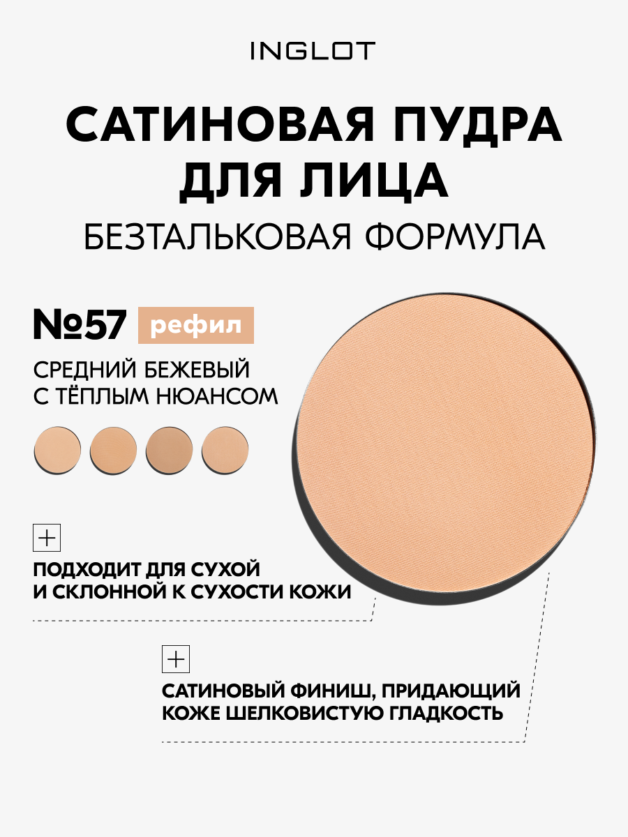 Пудра для лица INGLOT Satin Skin без талька с витамином Е, матирующий сатиновый финиш, 9 г №57