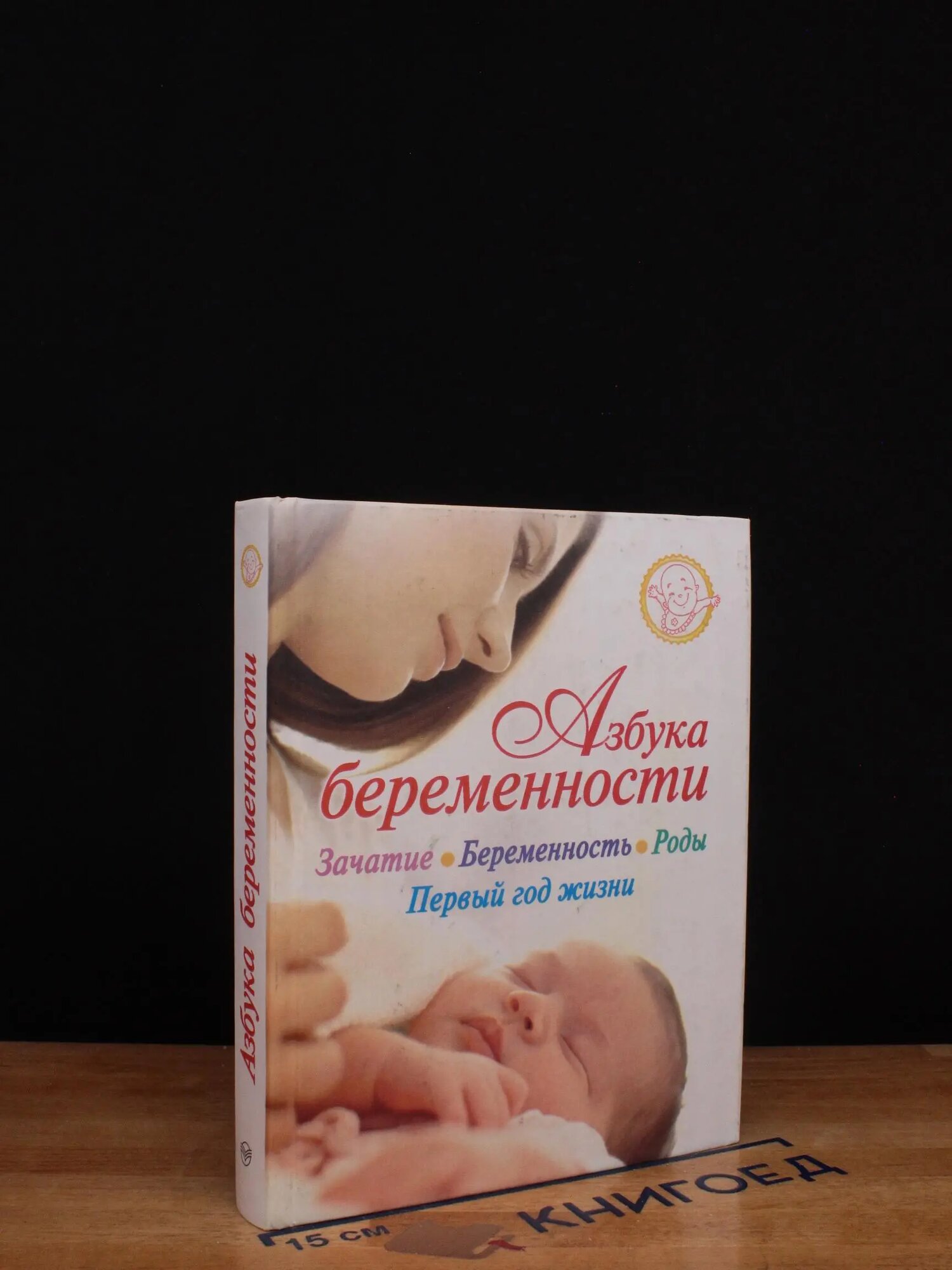 Книга. Азбука беременности 2011 (2044467217265)