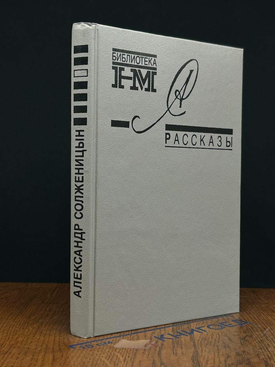 Книга. Александр Солженицын. Рассказы 1990 (2044546535334)