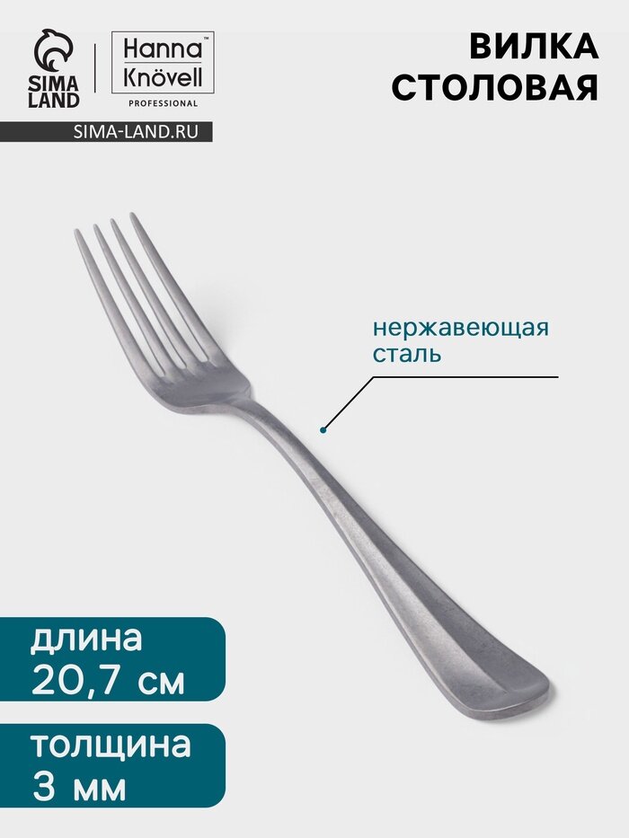 Вилка столовая Hanna Knövell Rosen, длина 20.7 см, толщина 3 мм, нержавеющая сталь, серебристая