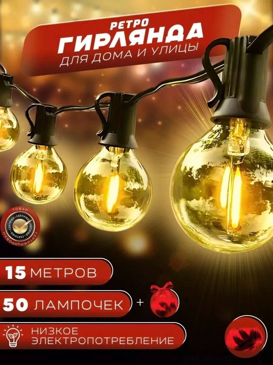 Гирлянда Уличная Ретро 50 Ламп 15 Метров Морозостойкая IP65 Садовая Лампочки Накаливания