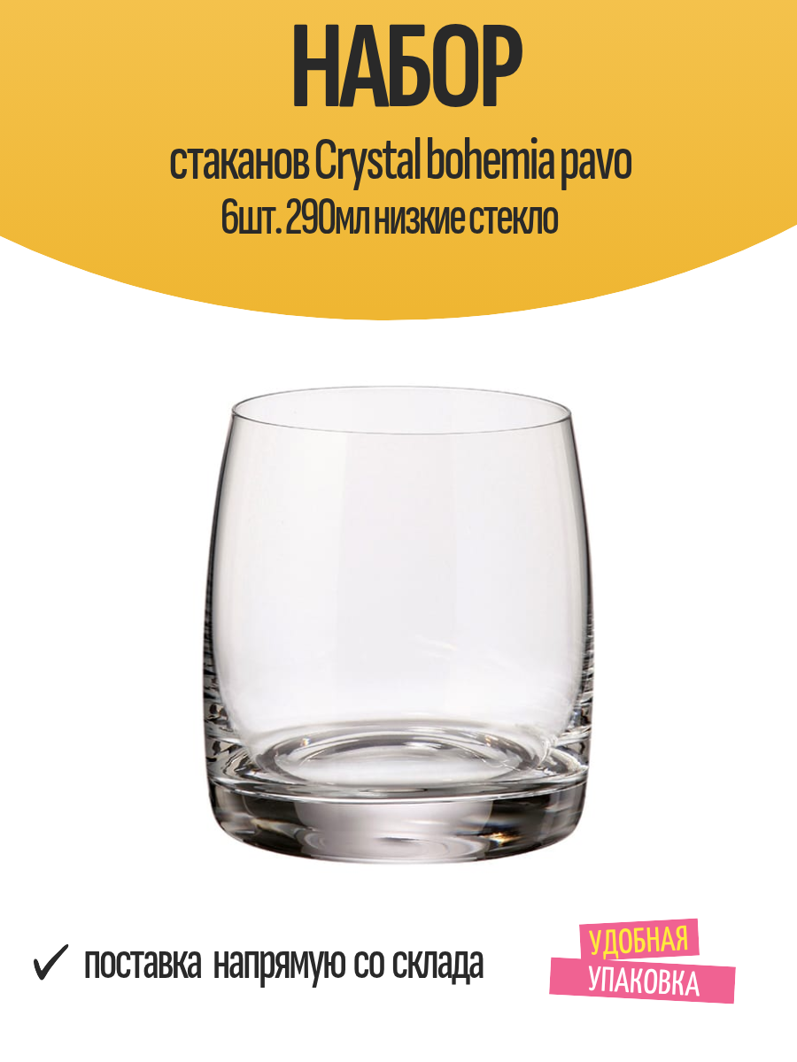 Набор стаканов "Crystal bohemia Pavo", для виски, стекло, 290 мл / посуда для кухни