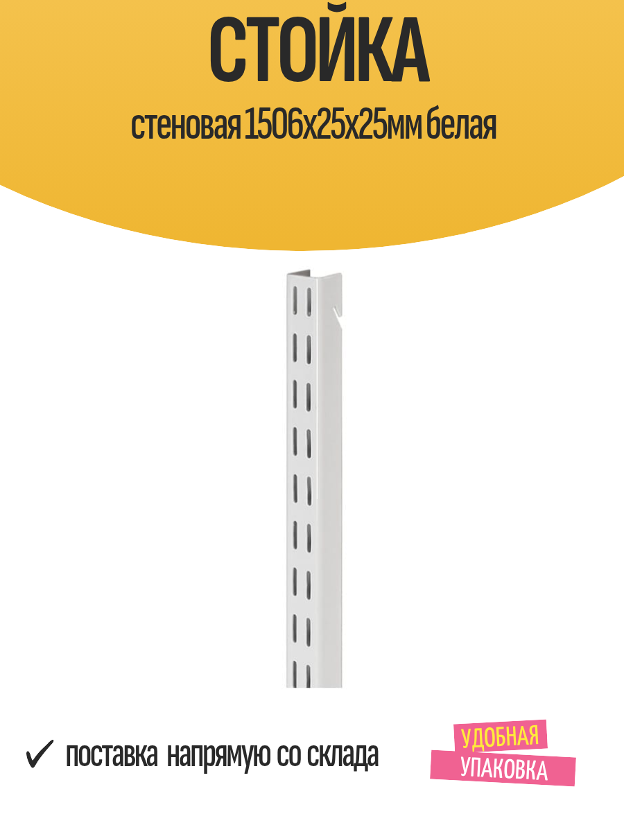 Стойка стеновая 1506х25х25мм белая