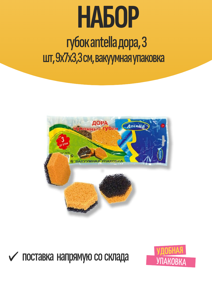 Набор губок Antella дора, 3 шт, 9х7х3,3 см, вакуумная упаковка