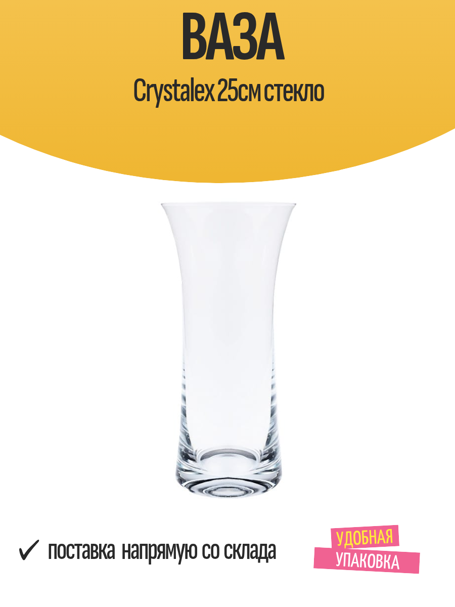 Ваза Crystalex 25см стекло