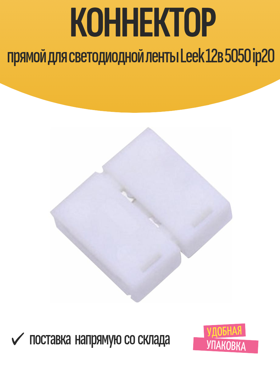 Коннектор прямой для светодиодной ленты Leek 12в 5050 ip20