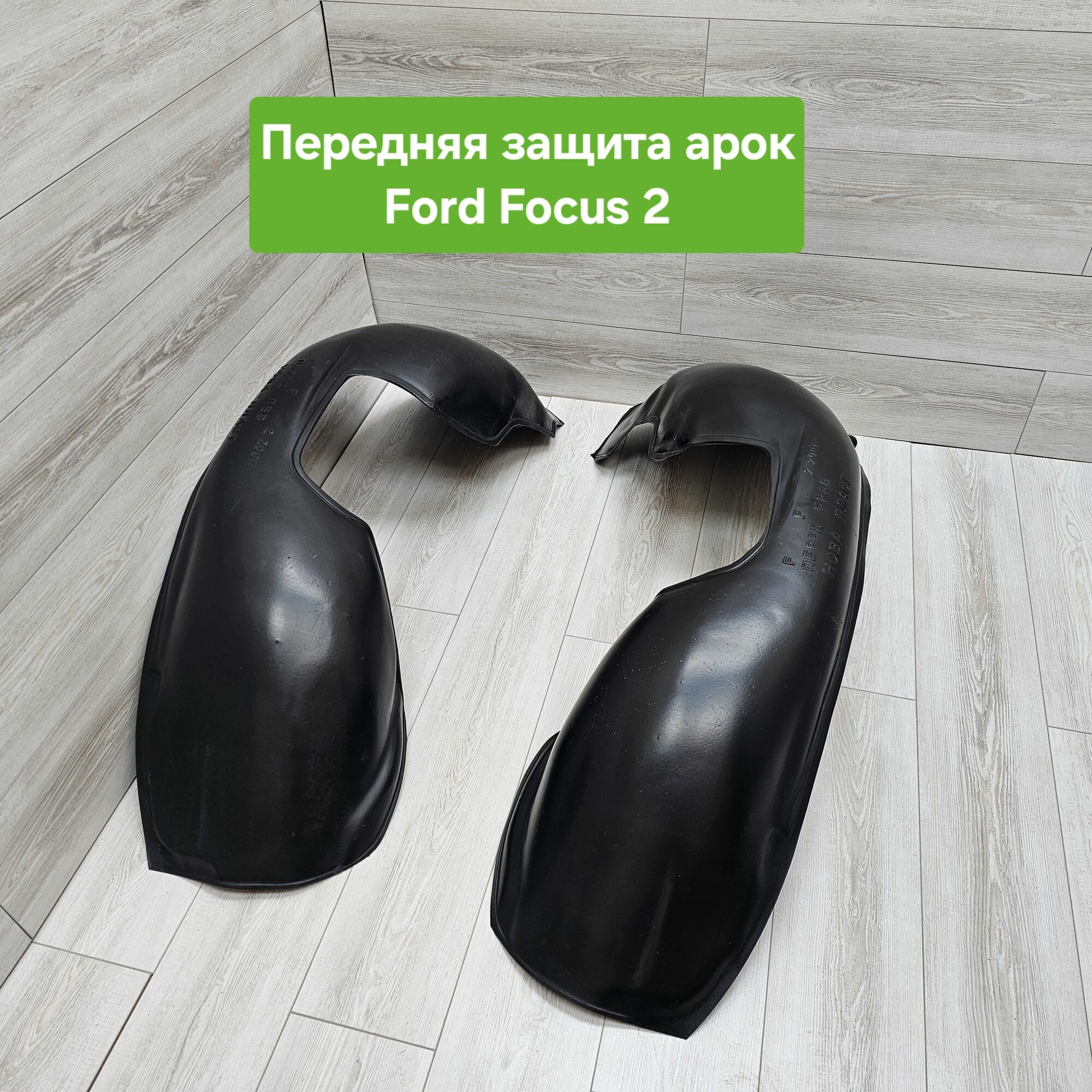 Защита арок (Подкрылки) для Ford Focus 2 передние (Локеры Форд Фокус 2)