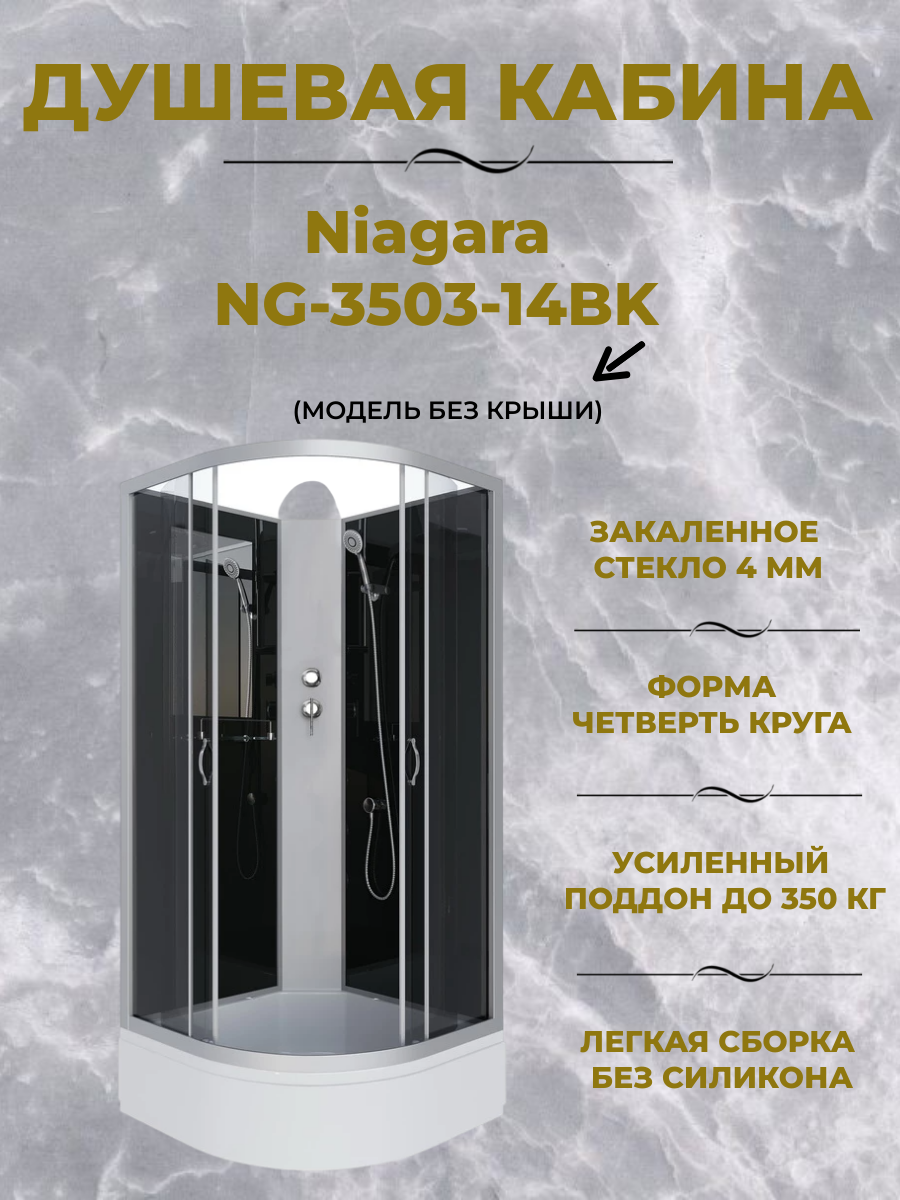 Душевая кабина Niagara NG-3503-14BK