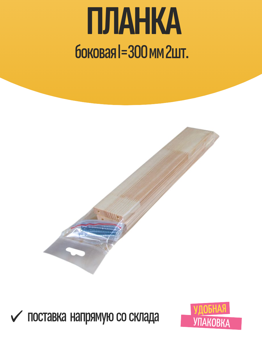 Планка боковая l=300 мм 2шт.