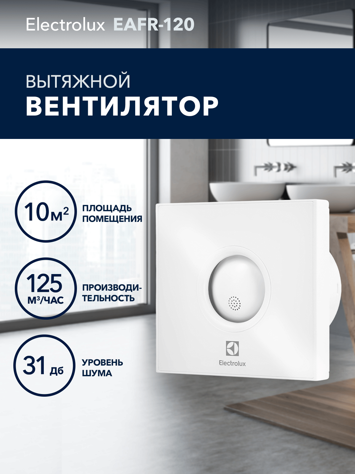 Вентилятор вытяжной Electrolux серии Rainbow EAFR-120