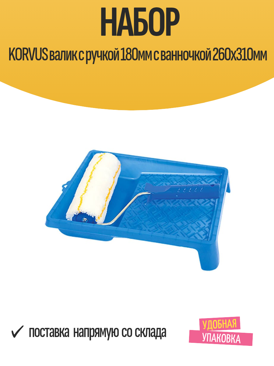 Набор KORVUS валик с ручкой 180мм с ванночкой 260х310мм, арт.0703014