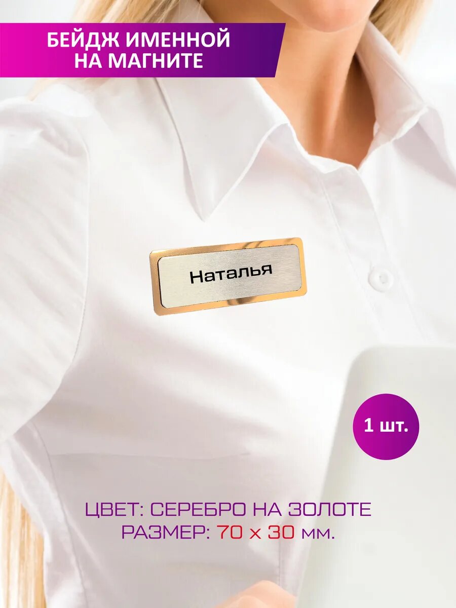 Именной бейдж Наталья