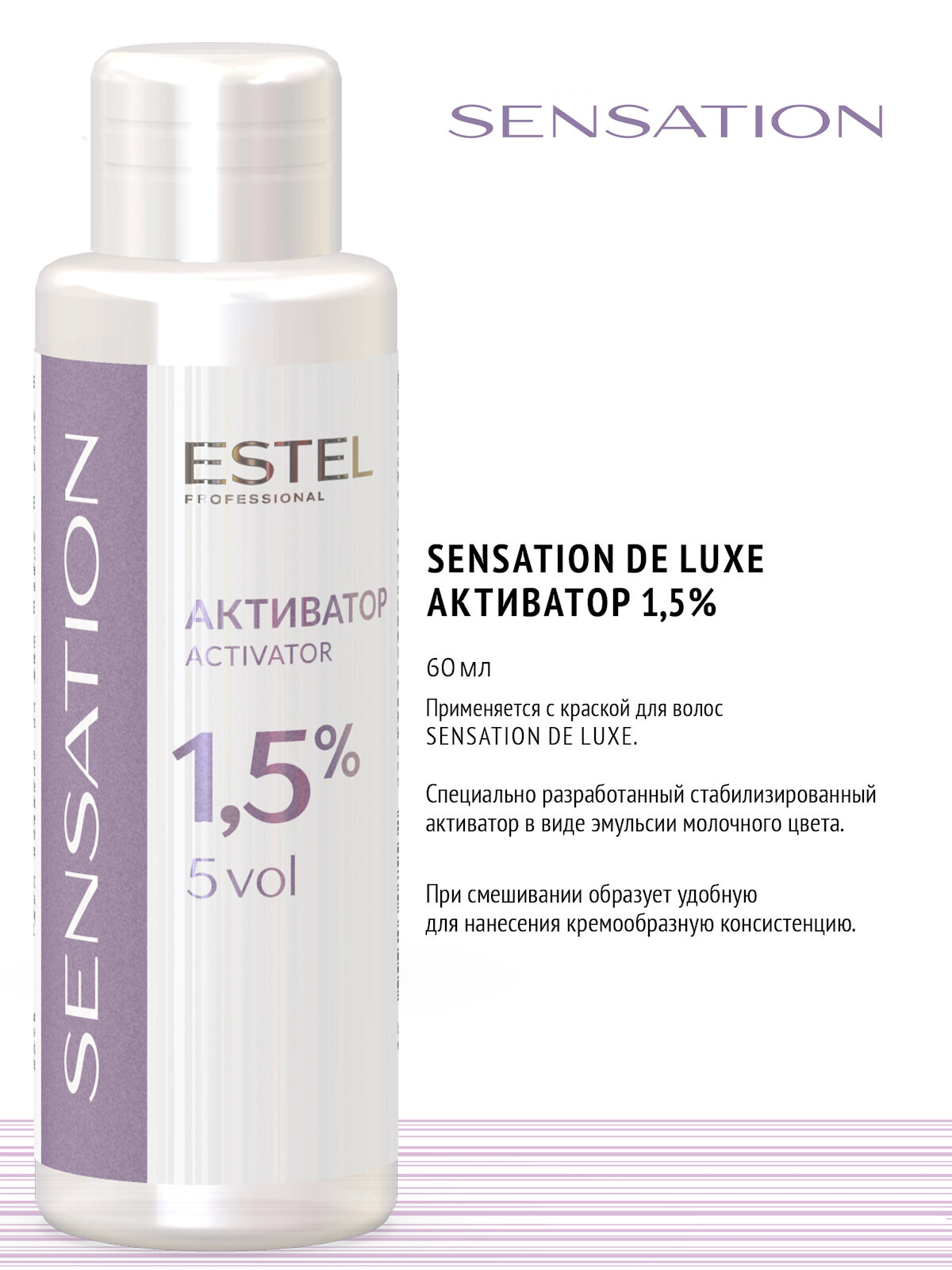 Активатор для окрашивания волос 1,5 % ESTEL PROFESSIONAL Sensation 60 мл