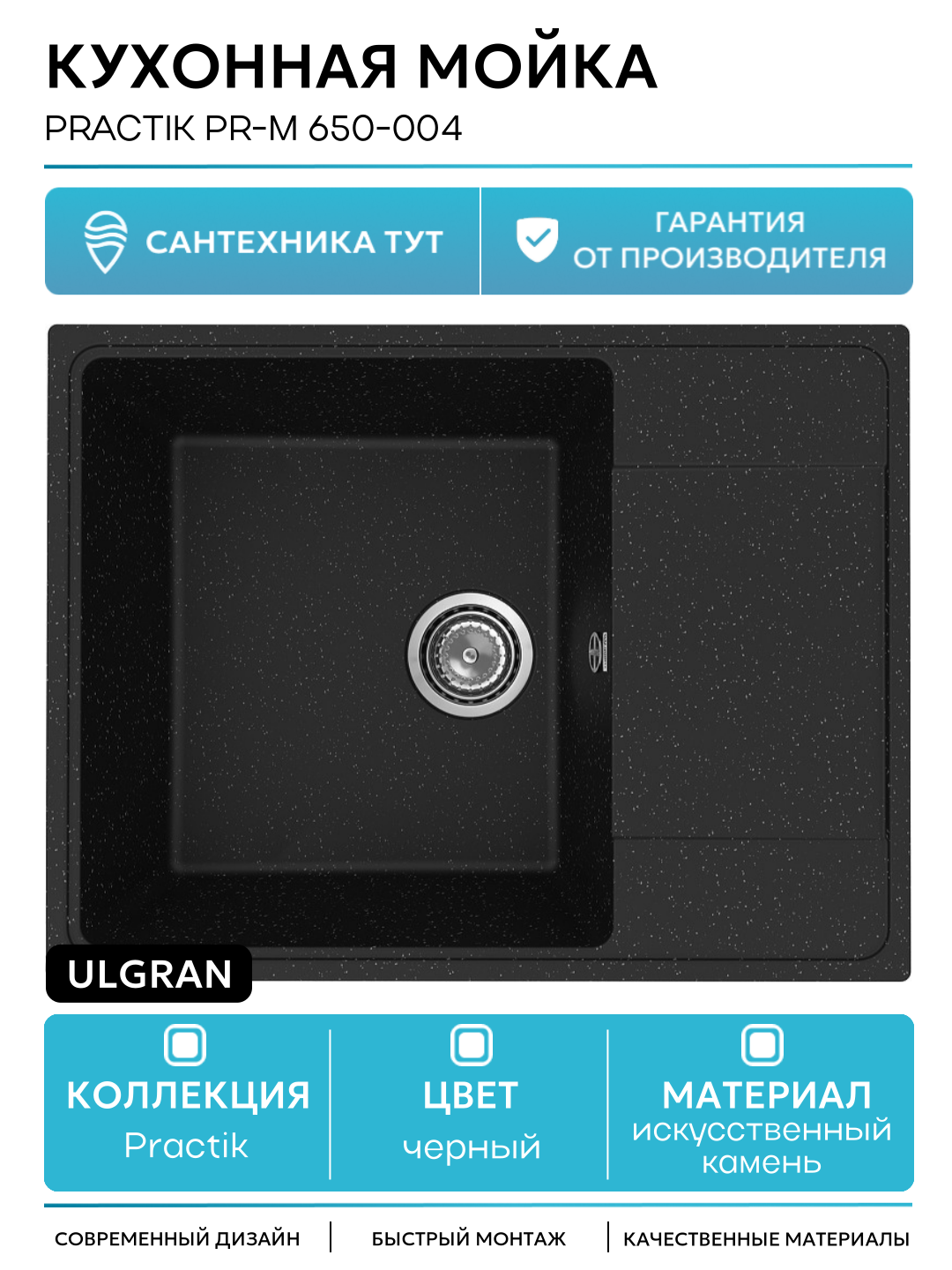 Кухонная мойка Ulgran Practik PR-M 650-004 Черный оникс искусственный камень встраиваемый 65 Россия